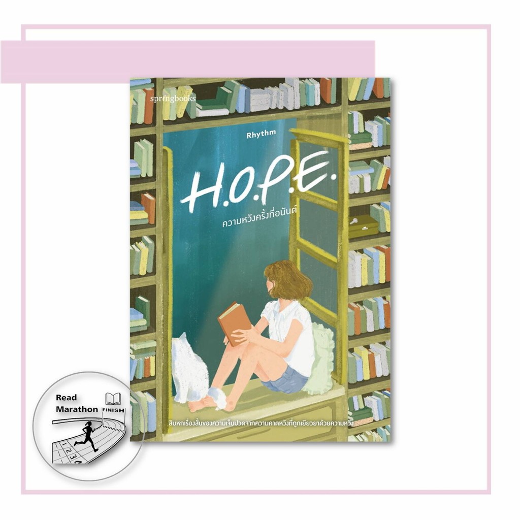 หนังสือ H.O.P.E. ความหวังครั้งที่อนันต์ ผู้เขียน: Rhythm สำนักพิมพ์: Springbooks การพัฒนาตัวเอง ...