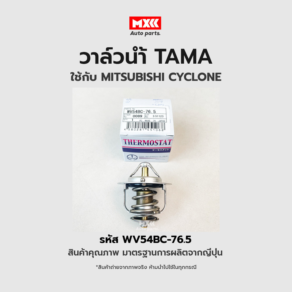 วาล์วน้ำ MITSUBISHI CYCLONE L200 ขนาด 54mm 76.5องศา TAMA แบรนด์ญี่ปุ่น ...