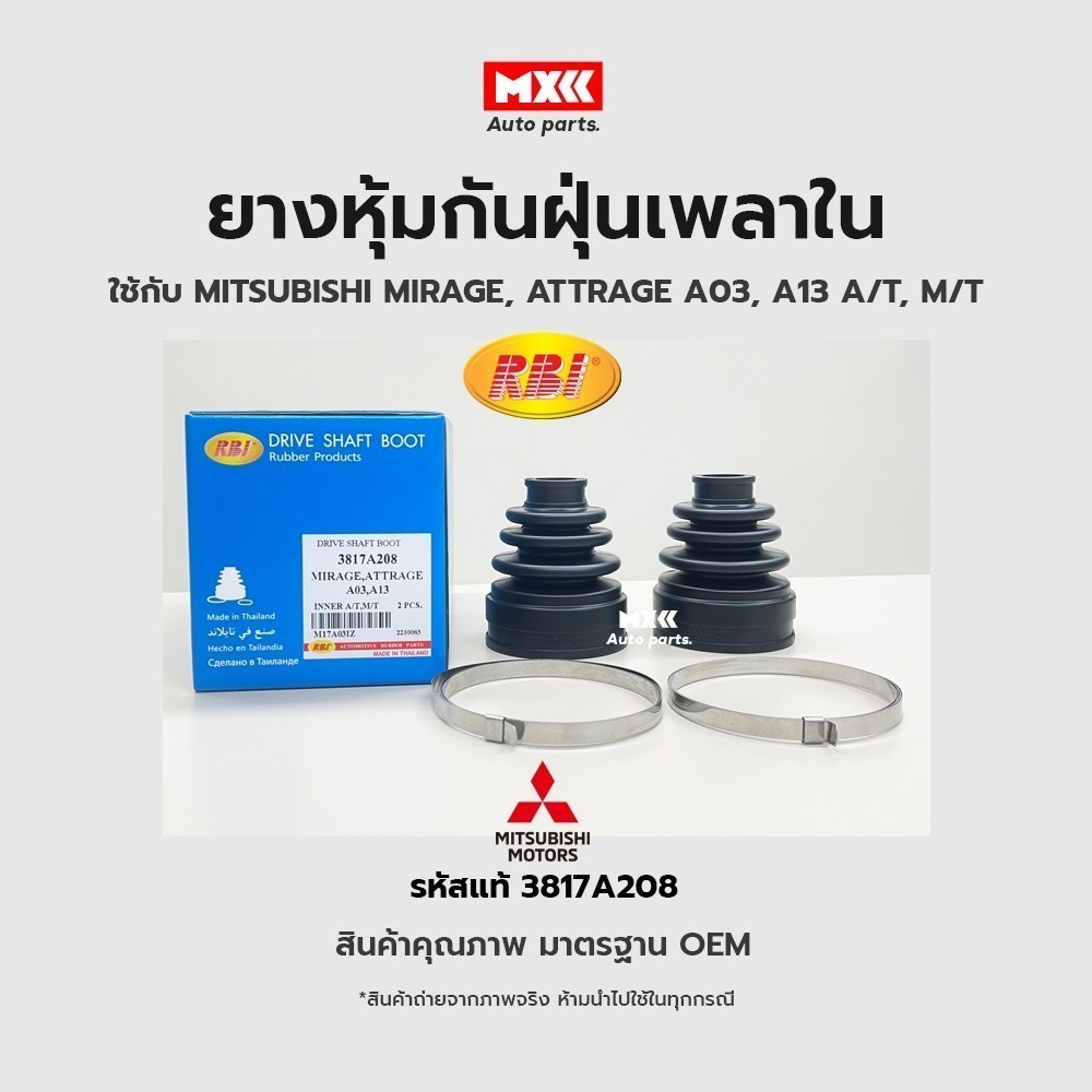 RBI ยางกันฝุ่นเพลา ยางหุ้มกันฝุ่นเพลาขับใน MITSUBISHI MIRAGE, ATTRAGE ...