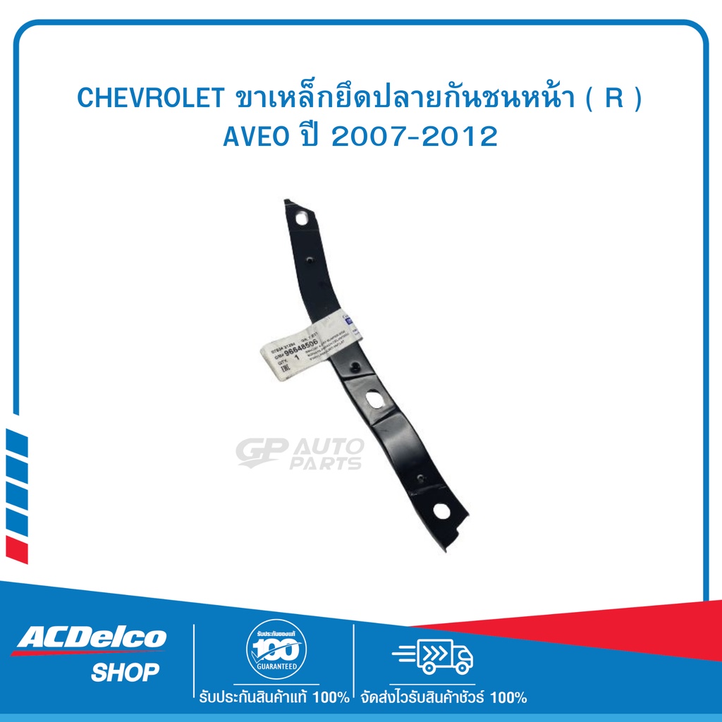 CHEVROLET 96648506 ขาเหล็กยึดปลายกันชนหน้า ( R ) AVEO ปี 2007-2012 ...