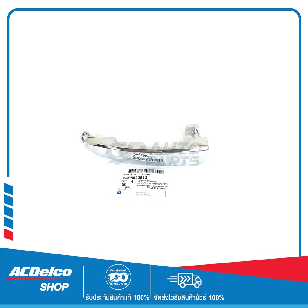 CHEVROLET 95022912 มือเปิดประตู ด้านนอก (ชุบโครเมี่ยม) หน้า-หลัง / ซ้าย ...