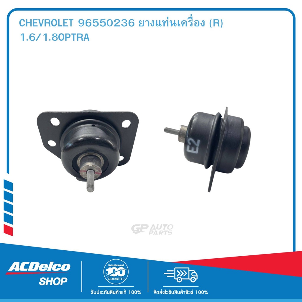 CHEVROLET 96550236 ยางแท่นเครื่อง (R) 1.6/1.8OPTRA | Shopee Thailand