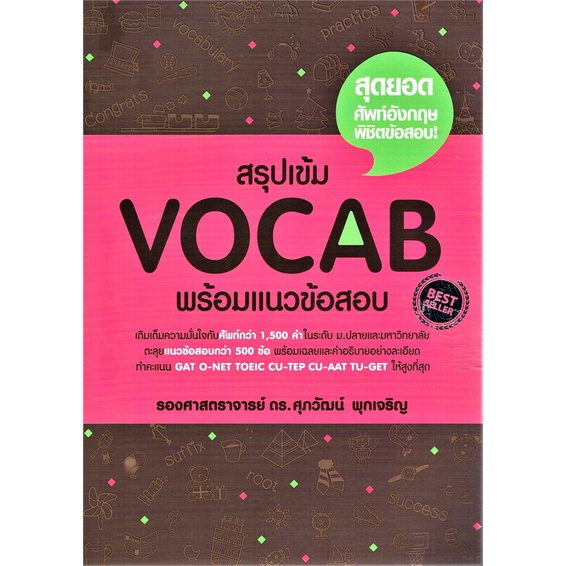 หนังสือ สรุปเข้ม Vocab พร้อมแนวข้อสอบ ผู้แต่ง รศ.ดร.ศุภวัฒน์ พุกเจริญ ...