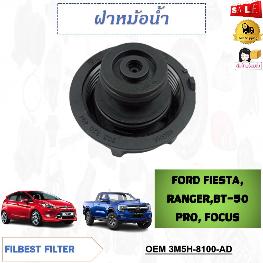 ฝาหม้อน้ำ FORD FIESTA, RANGER, BT-50 PRO, FOCUS รหัส 3M5H-8100-AD ...