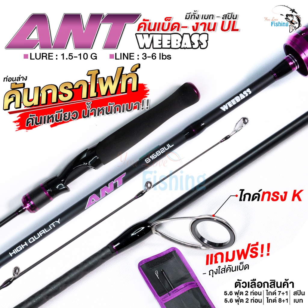 คันเบ็ด WEEBASS รุ่น ANT (Ultralight) เหมาะสำหรับตก กระสูบ กะพง ไมโครจิ๊ก สปิ๋ว เนื้อคันกราไฟท์ ...