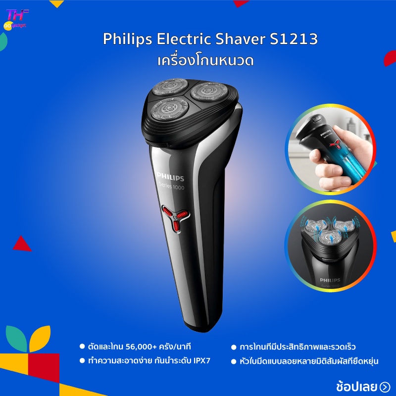 Philips Electric Shaver S1213 เครื่องโกนหนวด 56,000+ ครั้ง/นาที การโกนที่มีประสิทธิภาพและรวดเร็ว ...