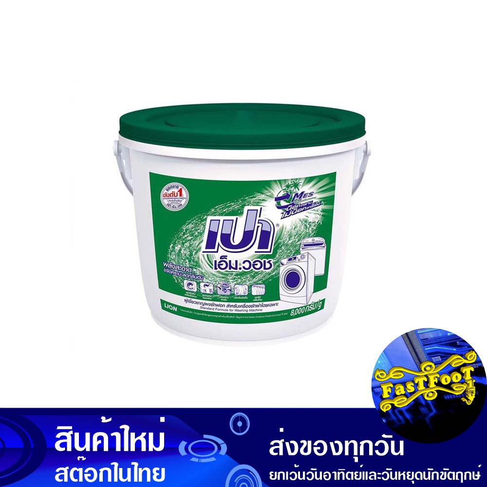 ผงซักฟอก บรรจุถัง 8000 กรัม เปา เอ็มวอช Pao Detergent Powder Packing ...