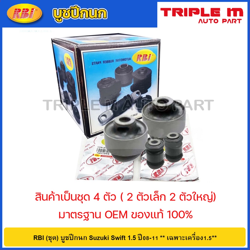 RBI (ชุด) บูชปีกนก Suzuki Swift 1.5 ปี08-11 ** เฉพาะเครื่อง1.5 ...