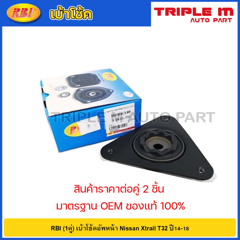 RBI (1คู่) เบ้าโช้คอัพหน้า Nissan Xtrail T32 ปี14-18 / 54320-4CL0B ...