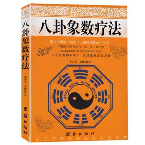 Bagua Xiangshu Therapy Zhouyi และการแพทย์แผนจีน I Ching ความลับทาง ...