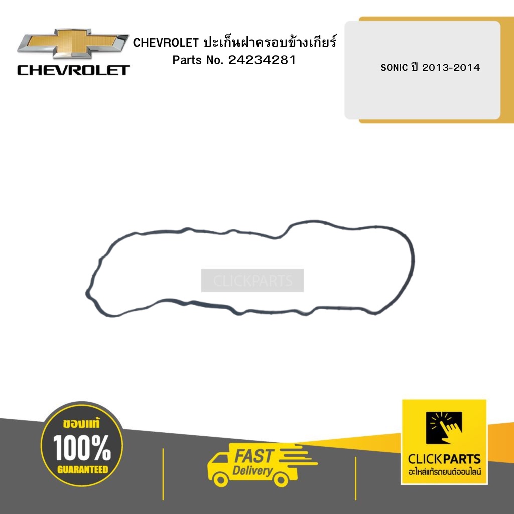 CHEVROLET 24234281 ปะเก็นฝาครอบข้างเกียร์ SONIC ปี 2013-2014 | Shopee ...