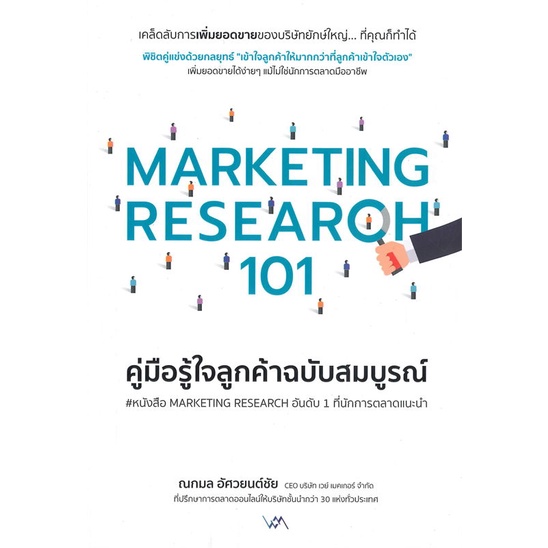 หนังสือ MARKETING RESEARCH 101 คู่มือรู้ใจลูกค้าฉบับสมบูรณ์ ผู้เขียน: ณ ...