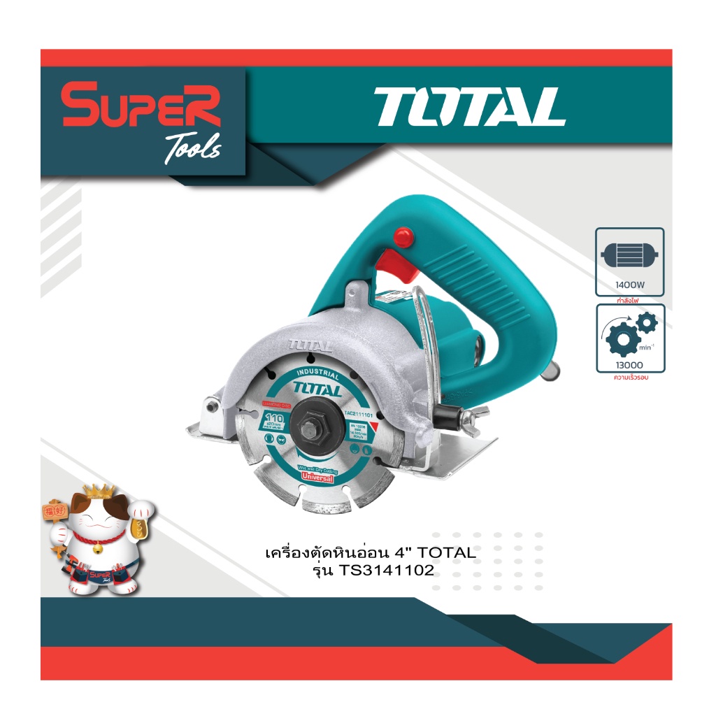 TOTAL รุ่น TS3141102 เครื่องตัดหินอ่อน 4 inch 1400 w (รุ่นงานหนัก ...