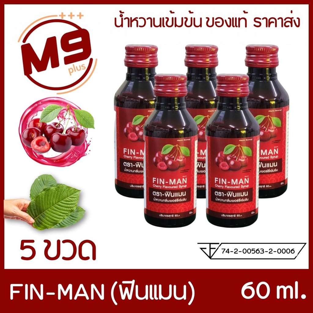 (5 ขวด) FIN-MAN (ฟินแมน) น้ำหวานเข้มข้นกลิ่นเชอร์รี่ ขนาด 60 ml ...