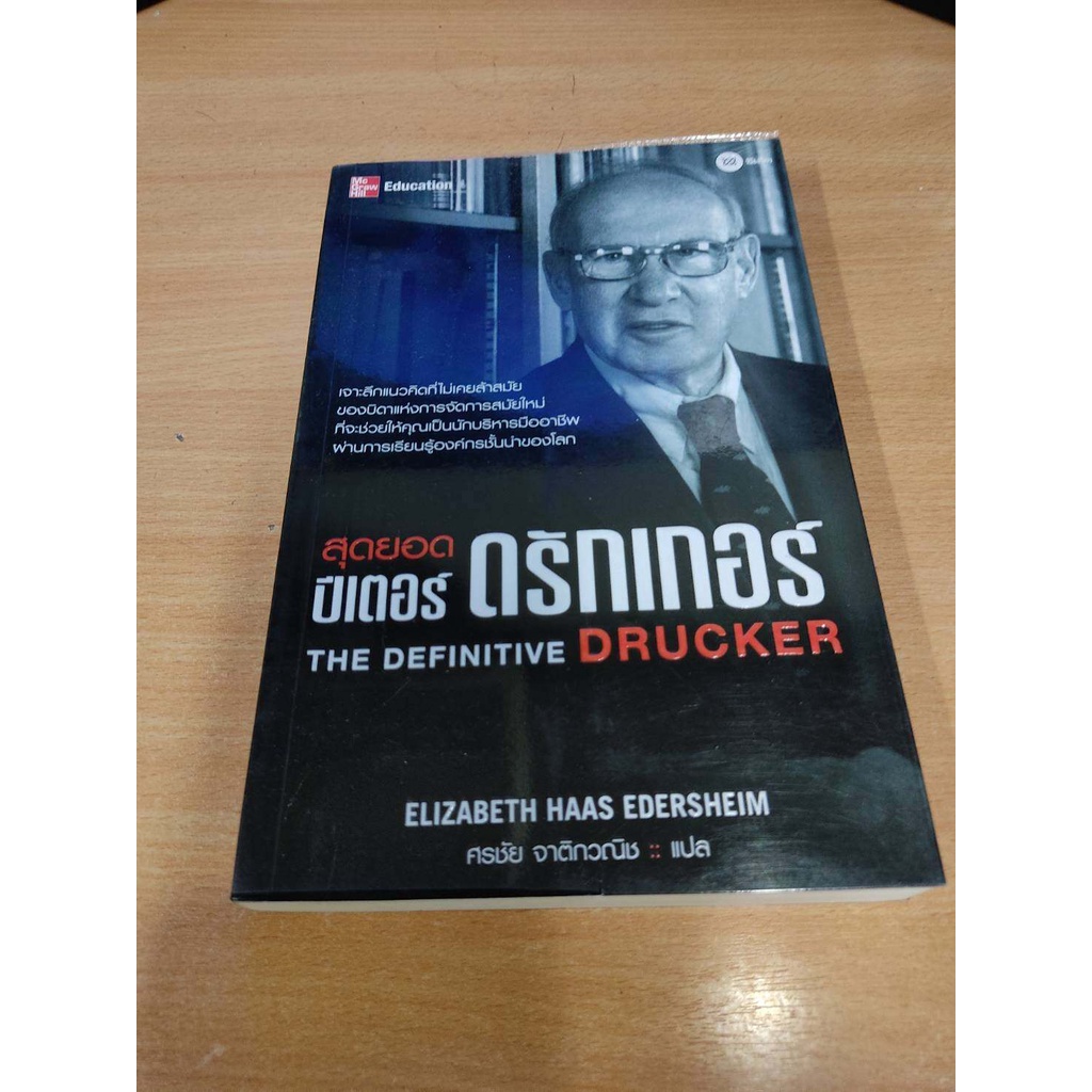 สุดยอด ปีเตอร์ดรักเกอร์ THE DEFINITIVE DRUCKER เหมาะกับ นักธุรกิจ ผู้ ...