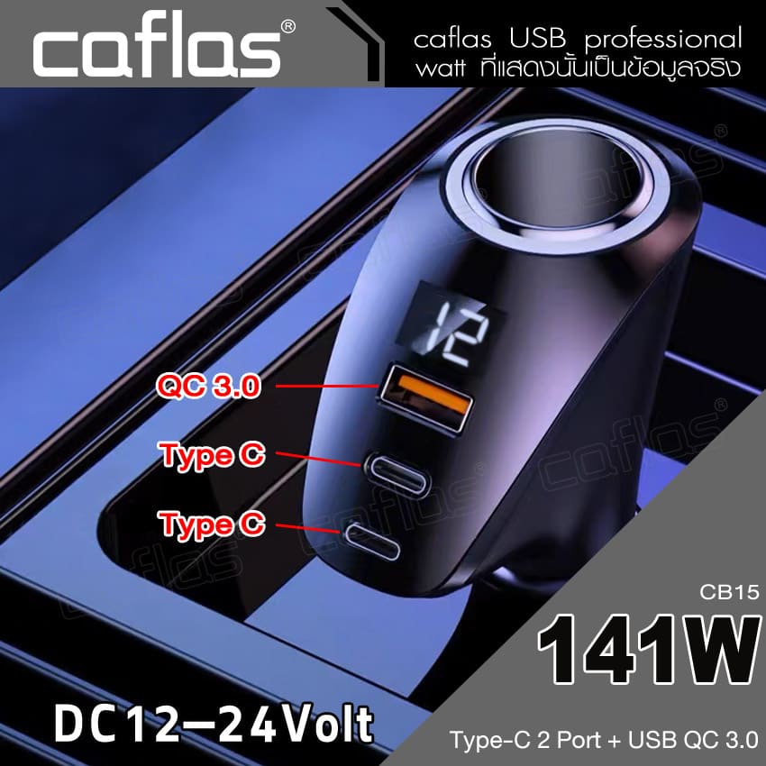 Car Charger 141W Caflas ที่ชาร์จโทรศัพท์ในรถยนต์ QC 3.0/Type-C Quick charger DC12-24V อะแดปเตอร์ ...