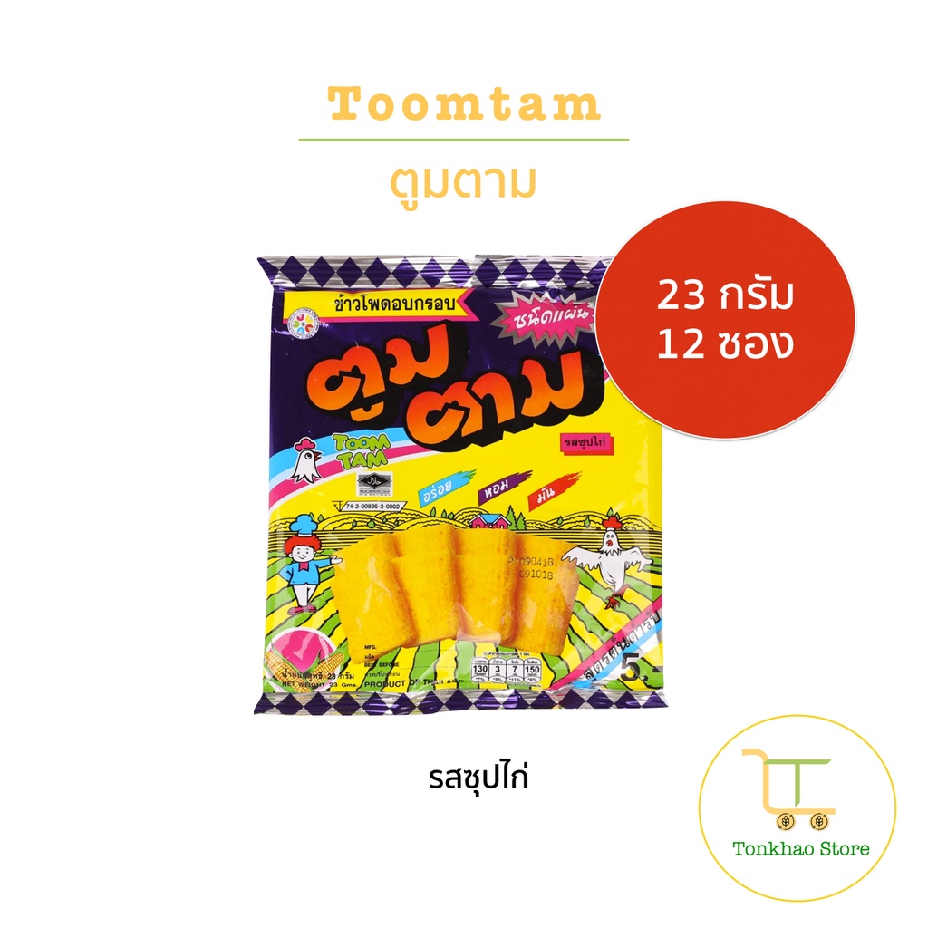 Toomtam ขนมข้าวโพดอบกรอบ ตรา ตูมตาม ขนาด 23 กรัม 1 แพ็คมี 12 ซอง ...