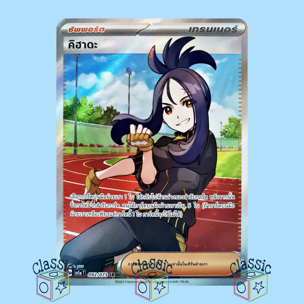คิฮาดะ SR (sv1a 092/073) ซัพพอร์ต ชุด ทริปเปิลบีต การ์ดโปเกมอน ภาษาไทย (Pokemon Trading Card ...
