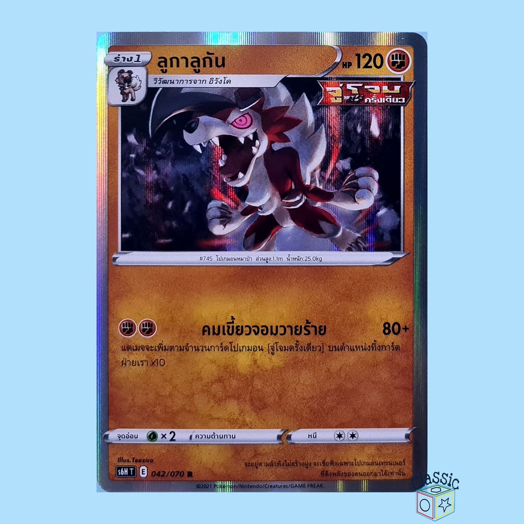 ลูกาลูกัน R Foil (S6H 042/070) ชุด หอกหิมะขาว การ์ดโปเกมอน ภาษาไทย (Pokemon Trading Card Game ...