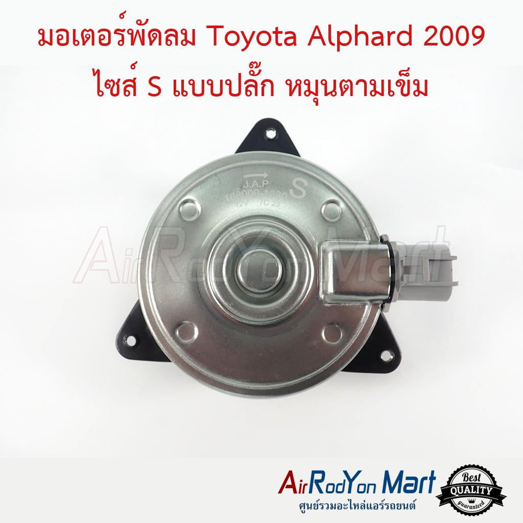 มอเตอร์พัดลม Toyota Alphard 2009 ไซส์ S แบบปลั๊ก หมุนตามเข็ม AH20 (รุ่น ...