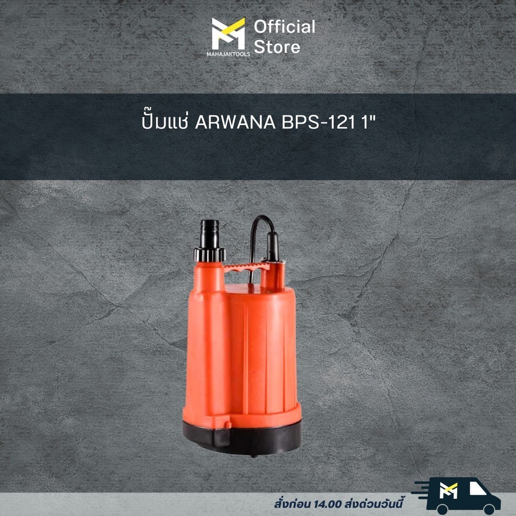 ปั๊มแช่ ARWANA BPS-121 1" | Shopee Thailand