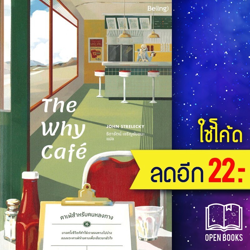 The Why Cafe' คาเฟ่สำหรับคนหลงทาง | Be(ing) (บีอิ้ง) จอห์น พี. สเตรเลกก ...