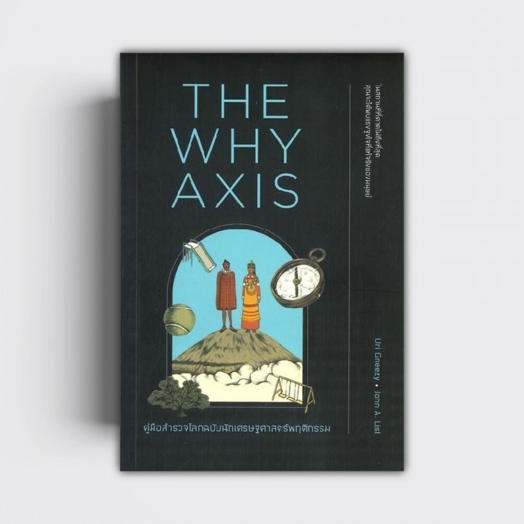 หนังสือ THE WHY AXIS คู่มือสำรวจโลกฉบับนักเศรษฐศาสตร์พฤติกรรม ผู้แต่ง ...