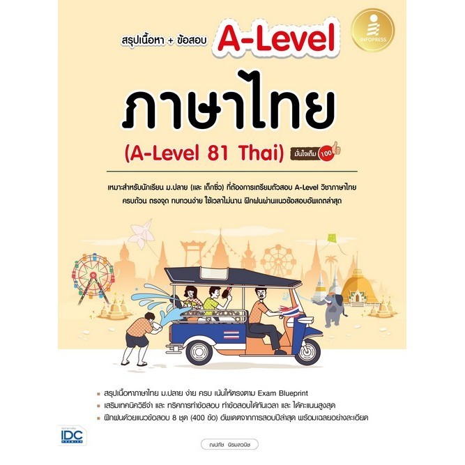 Chulabook|c111|หนังสือ| สรุปเนื้อหา + ข้อสอบ A-LEVEL ภาษาไทย (A-LEVEL 81 THAI) มั่นใจเต็ม 100 ...