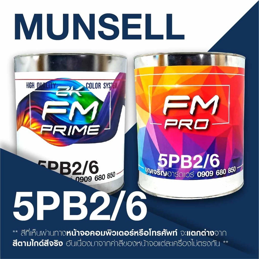 สี Munsell 5PB2/6 , สี Munsell 5PB 2/6 (ราคาต่อลิตร) | Shopee Thailand