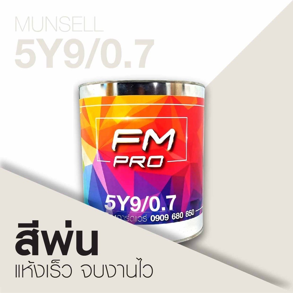 สี Munsell 5Y9/0.7 , สี Munsell 5Y 9/0.7 (ราคาต่อลิตร) | Shopee Thailand