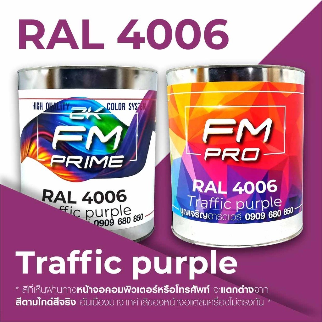 สี RAL4006 / RAL 4006 Traffic Purple --- (ราคาต่อลิตร) | Shopee Thailand
