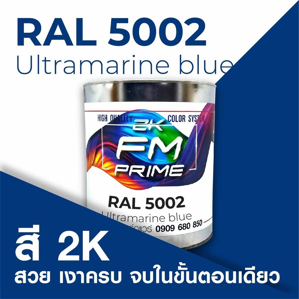 สี RAL5002 / RAL 5002 Ultramarine Blue --- (ราคาต่อลิตร) | Shopee Thailand
