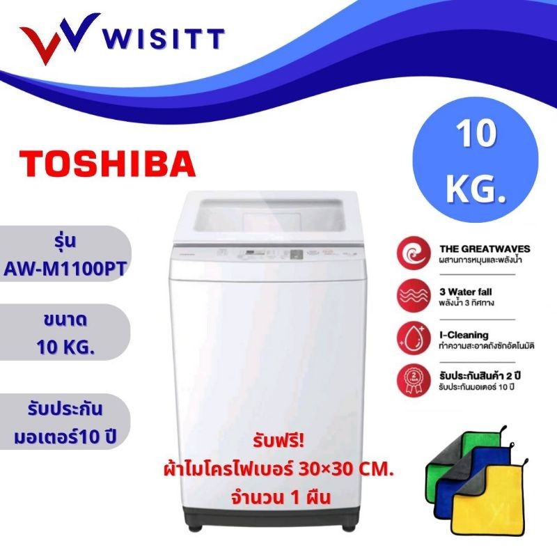 TOSHIBA AW-M1100PT เครื่องซักผ้าฝาบน โตชิบา ขนาด 10 กก. 10 kg. รุ่น AW-M1100PT รับประกัน 10 ปี ...