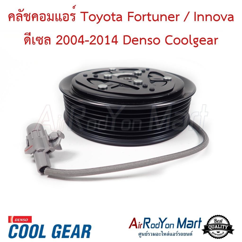 คลัชคอมแอร์ Toyota Fortuner / Innova ดีเซล 2004-2014 Denso Coolgear ...