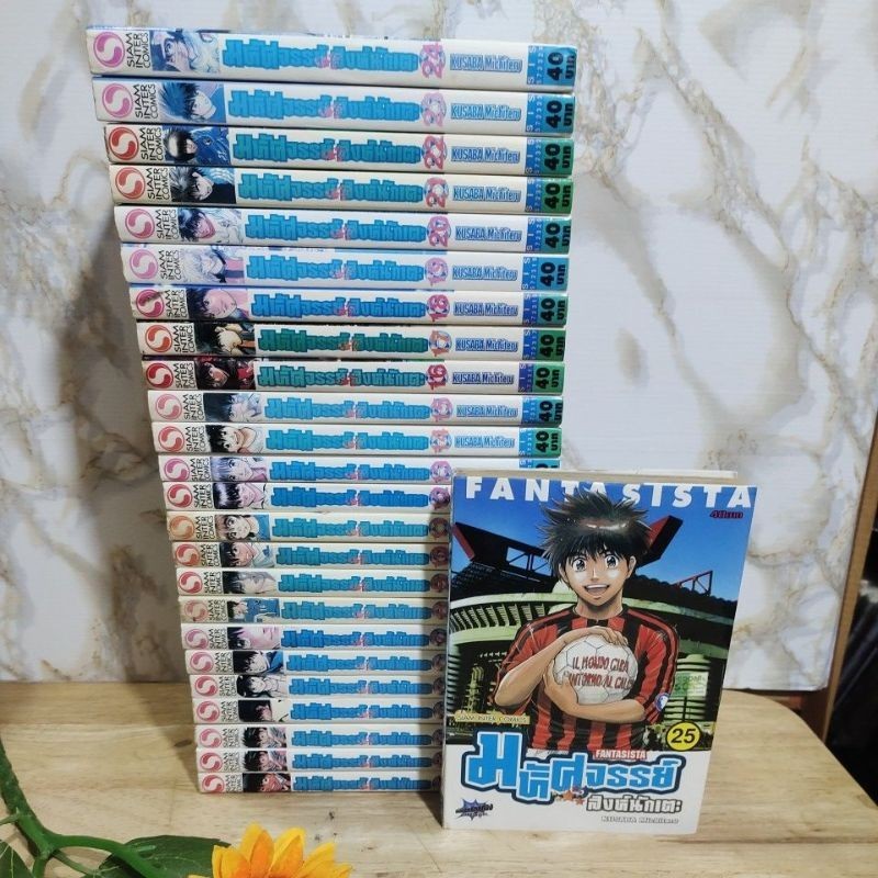 มหัศจรรย์สิงห์นักเตะ FANTASISTA 1-25 เล่มจบ(ยกชุด+) | Shopee Thailand