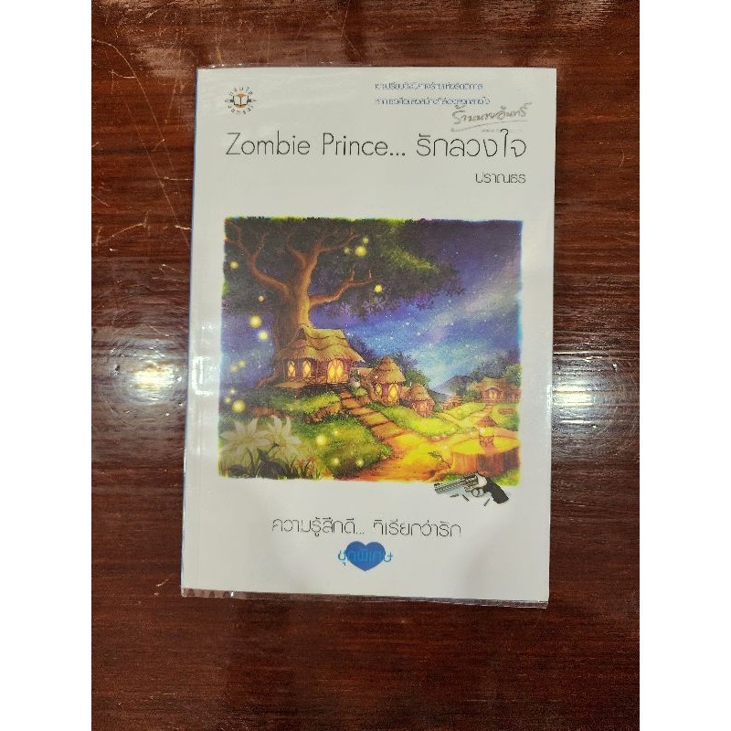 นิยายแจ่มใส Zombie Prince...รักลวงใจ ผู้แต่ง ปราณธร หนังสือใหม่มือ 1 ...