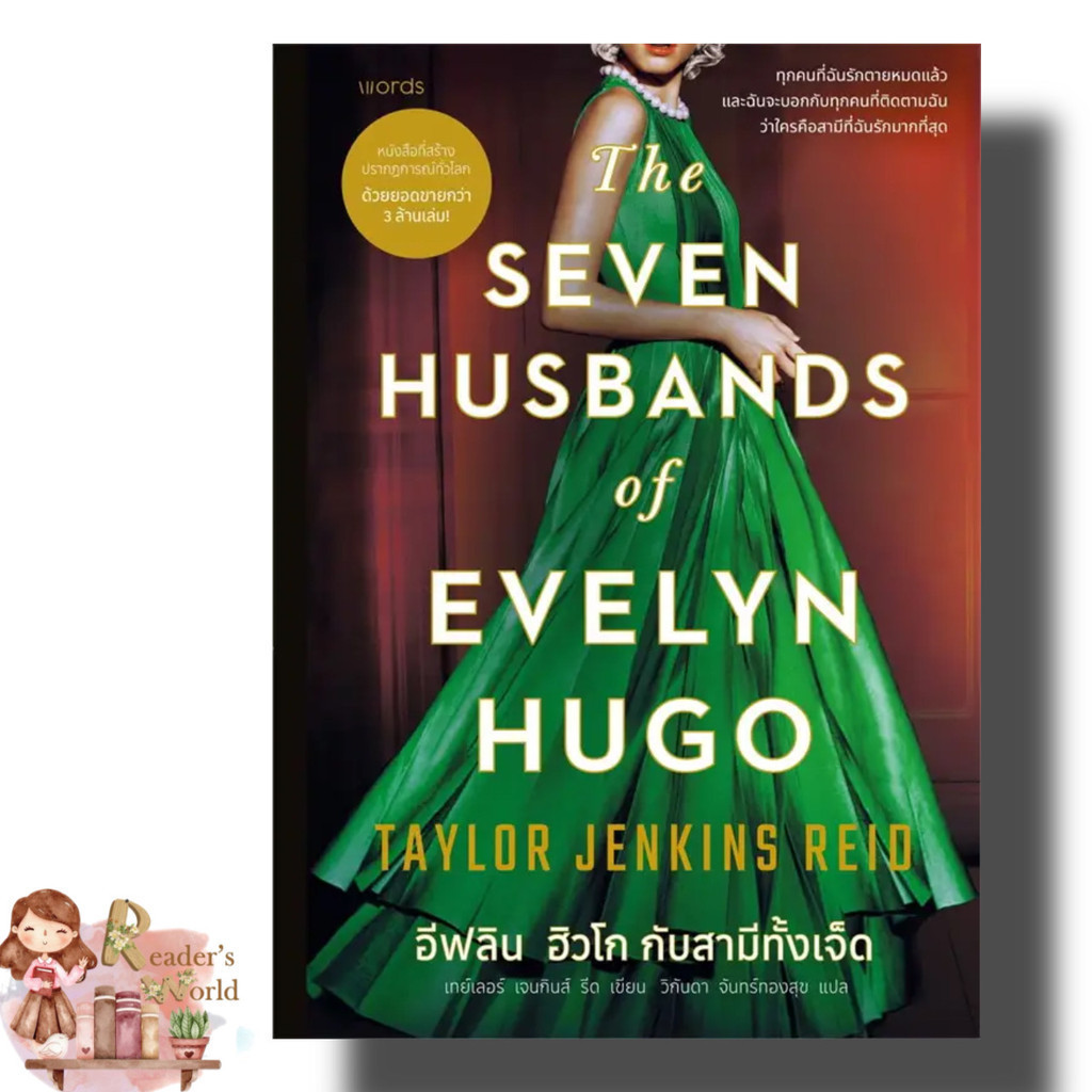 หนังสือ พร้อมส่ง อีฟลิน ฮิวโก กับสามีทั้งเจ็ด ผู้เขียน: เทย์เลอร์ เจนกินส์ รีด สำนักพิมพ์: words ...