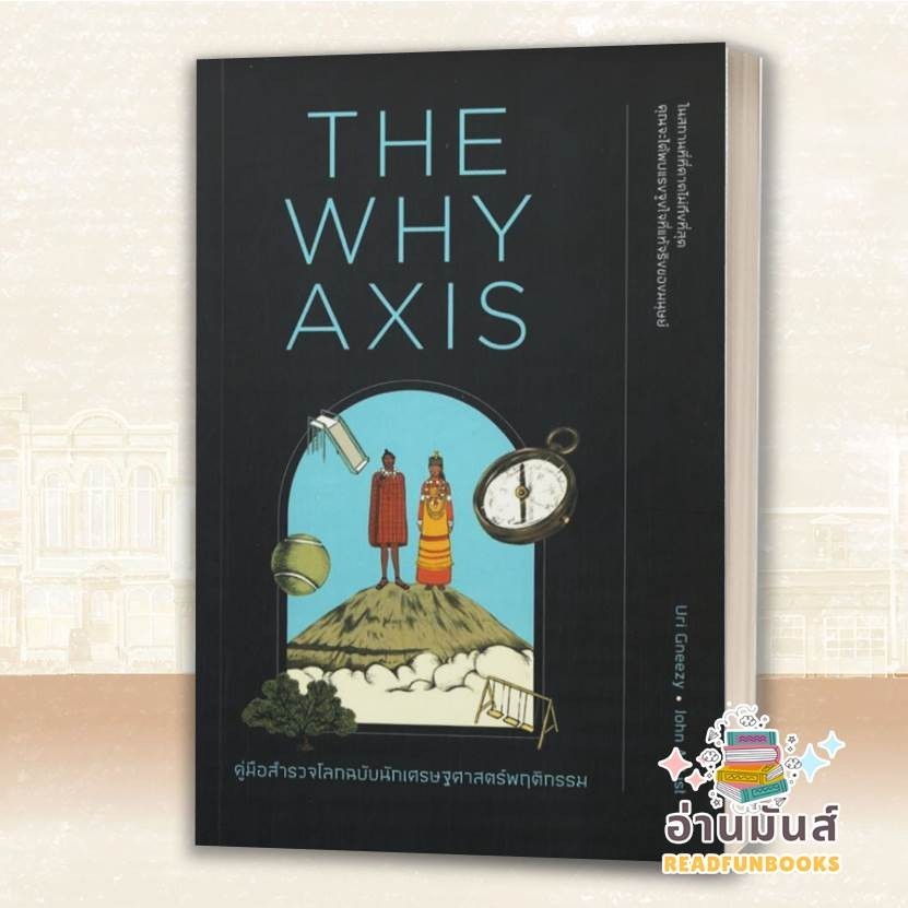 พร้อมส่ง หนังสือ THE WHY AXIS คู่มือสำรวจโลกฉบับนักเศรษฐศาสตร์พฤติกรรม ...