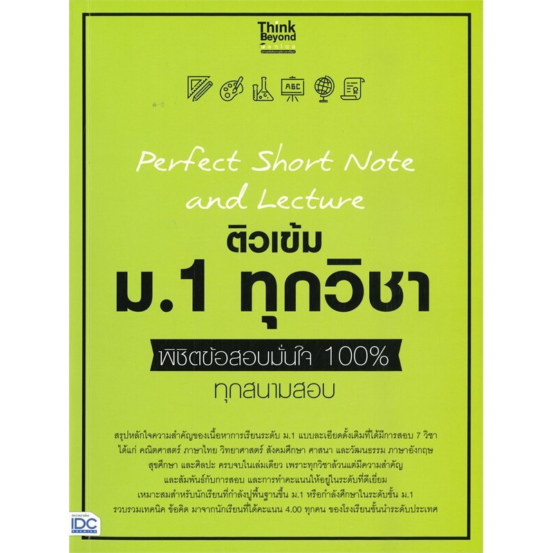หนังสือ Perfect Short Note and Lecture ติวเข้ม ม.1 ทุกวิชา ผู้เขียน ...
