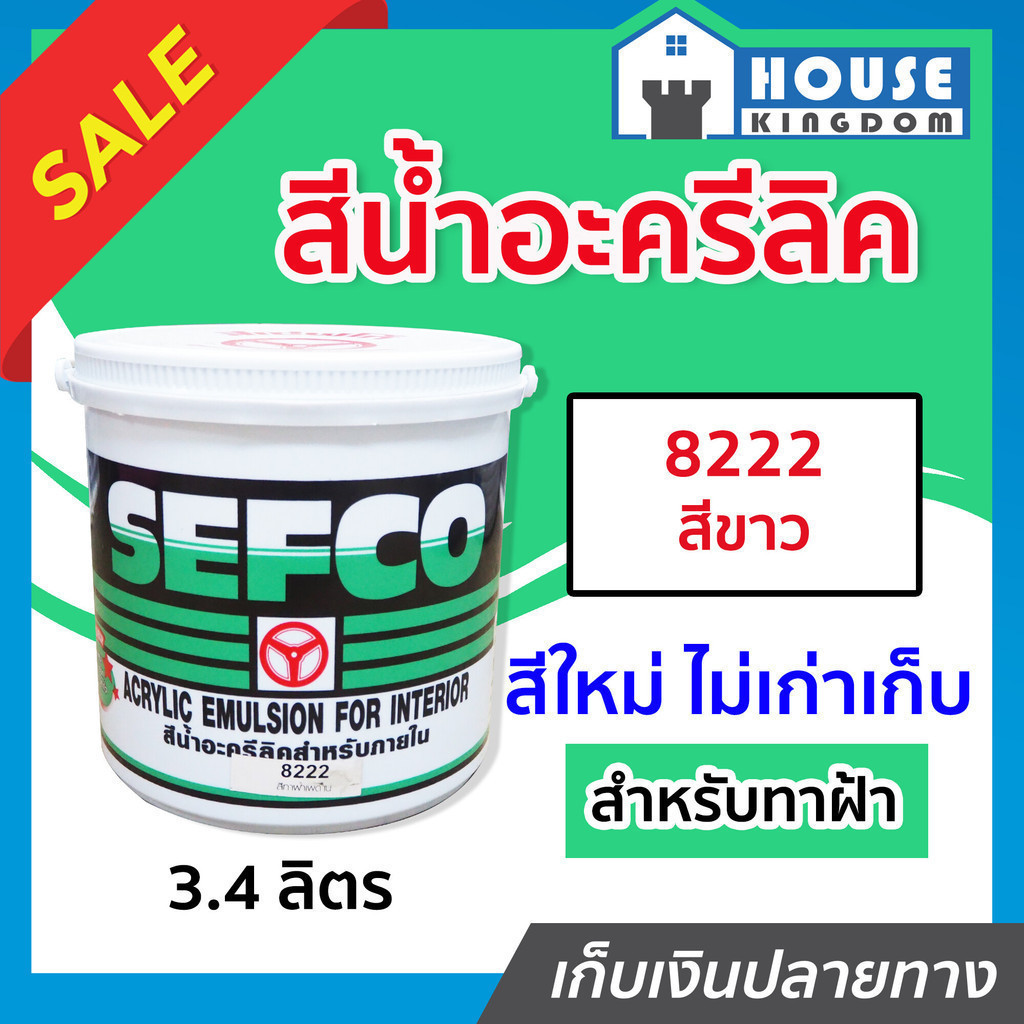 ♜ส่งไว♜ สีน้ำ SEFCO สีน้ำอะครีลิค สีน้ำทาฝ้า เบอร์ 8222 สีขาว ปริมาณ 3.4 ลิตร สำหรับภายใน สีทา ...