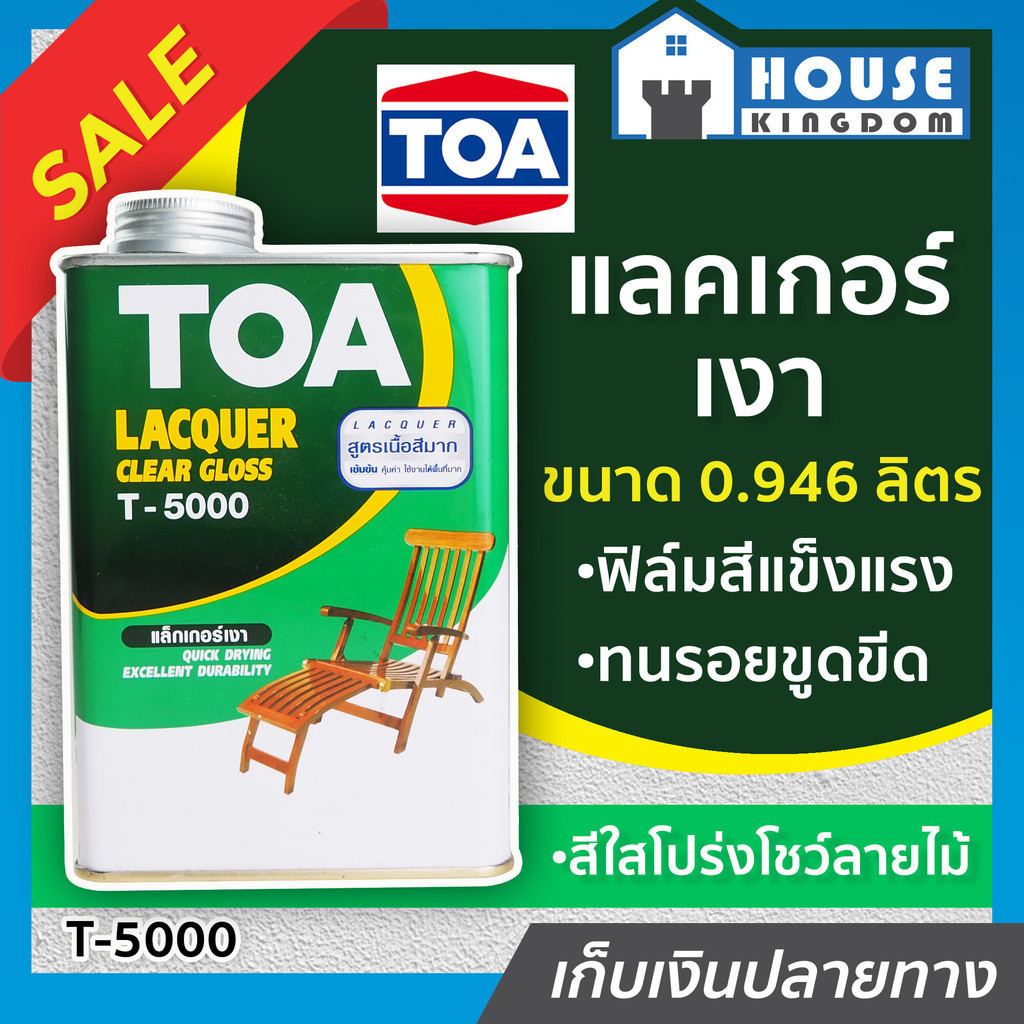 ♜ส่งไว♜ แล็กเกอร์เงา TOA สูตรเนื้อสีมาก T-5000 0.946 ลิตร สำหรับภายใน ...