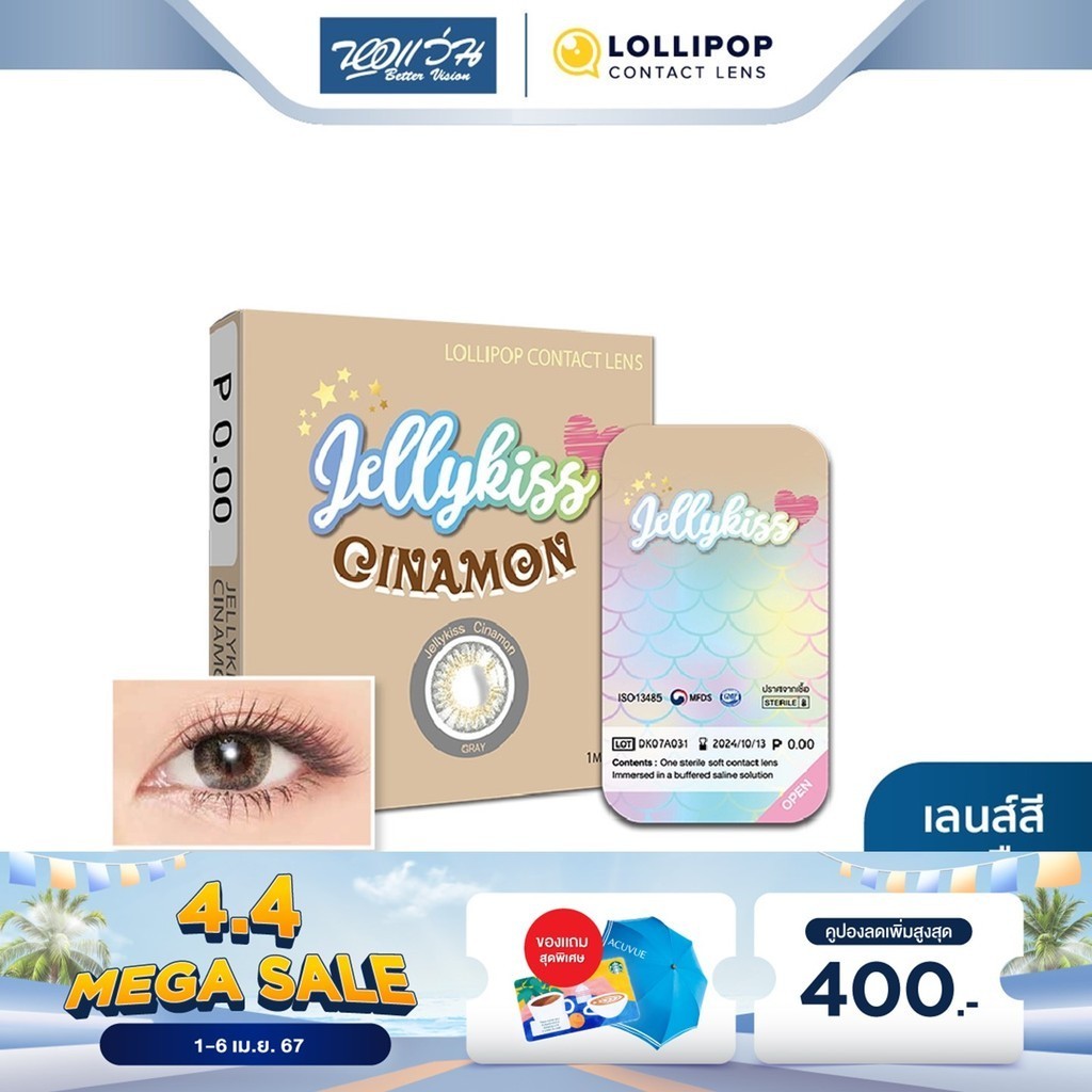 Lollipop คอนแทคเลนส์สี รายเดือน โลลิป๊อป รุ่น JELLY KISS สี Cinamon ...