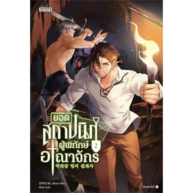 ยอดสถาปนิกผู้พิทักษ์อาณาจักร เล่ม 2 ผู้เขียน: BK_Moon สำนักพิมพ์: เอ็น ...