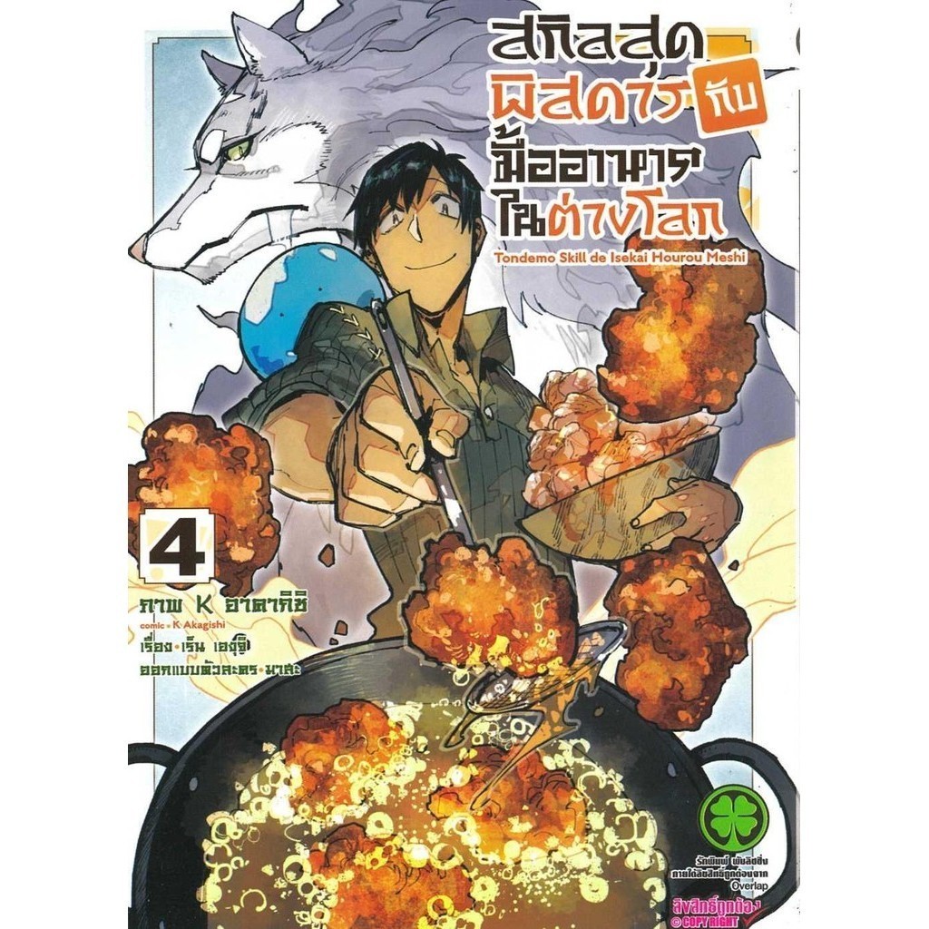 (พร้อมส่ง) หนังสือสกิลสุดพิสดารกับมื้ออาหารในต่างโลก 4 Mg #มังงะ-MG #เร็น เองุจิ (Ren Eguchi ...