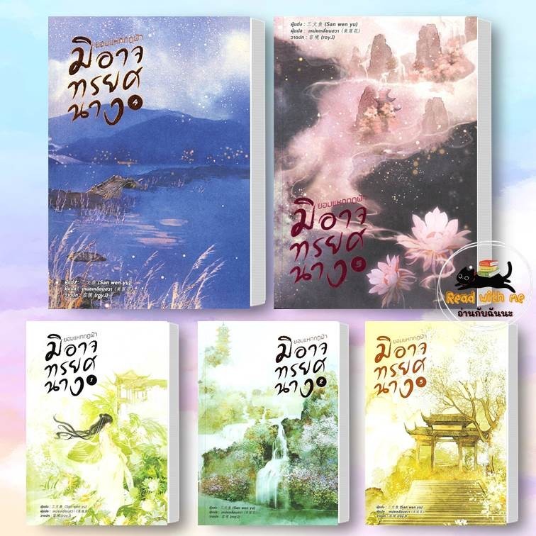 หนังสือ ยอมแหกกฎฟ้ามิอาจทรยศนาง เล่ม 1 - 5 ผู้เขียน: San wen yu ...