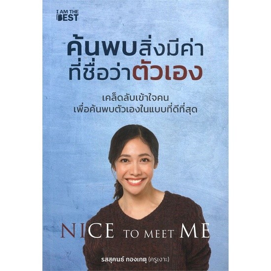 หนังสือ ค้นพบสิ่งมีค่า ที่ชื่อว่าตัวเอง : รสสุคนธ์ กองเกตุ : I AM THE BEST BK03 | Shopee Thailand