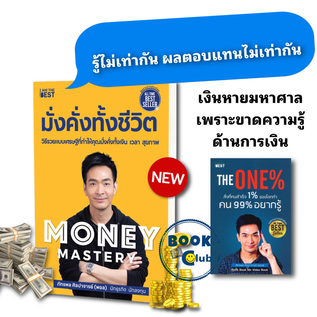 หนังสือ The One% สิ่งที่คนสำเร็จ 1% /Money Mastery มั่งคั่งทั้งชีวิต,พอลภัทรพล ศิลปาจารย์ ...