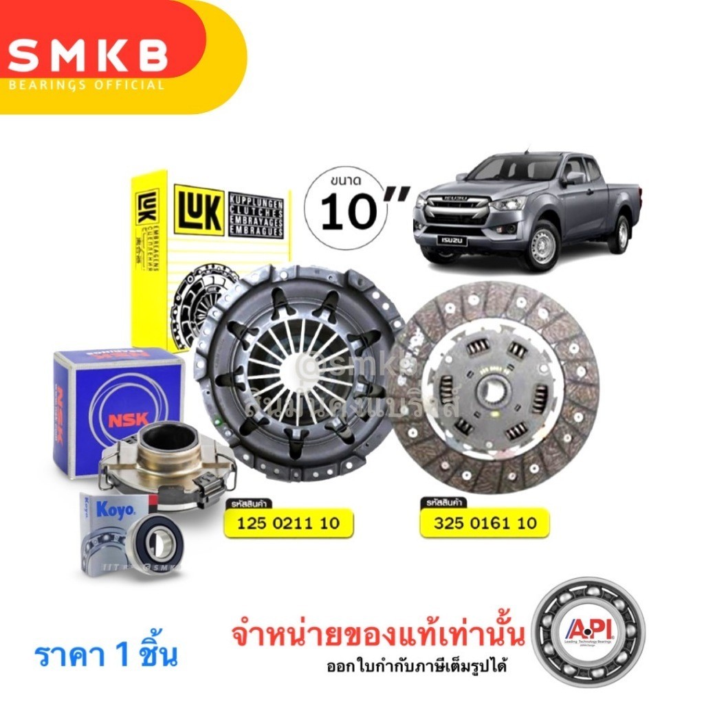 ชุดยกคลัทช์ LUK (ISUZU D-MAX 4JH1, 4JK1, 4JJ1) (D-MAX 3.0, TFR05 2.5 ...