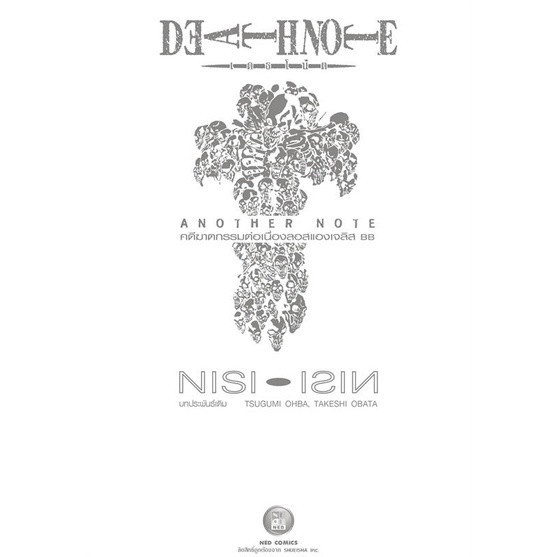 หนังสือ Death Note : Another Note,Death Note : L Change the World ...