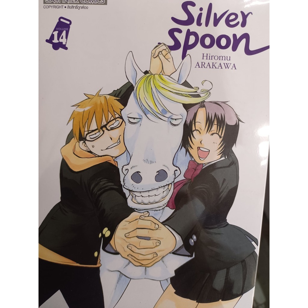 หนังสือ Silver Spoon เล่ม 14 NEW ผู้เขียน: Arakawa Hiromu สำนักพิมพ์: สยามอินเตอร์คอมิกส์/Siam ...